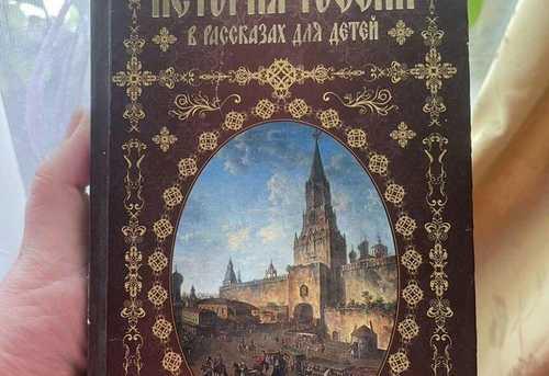 Книга история россии в рассказах для детей