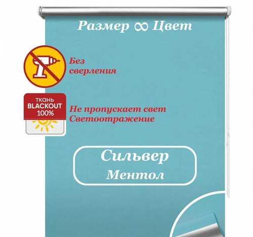 Рулонные шторы "Сильвер ментол" 70х175 см блэкаут