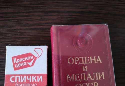 Миниатюрная книга Ордена и медали СССР