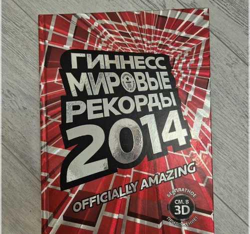 Книга рекордов Гиннесса 2014