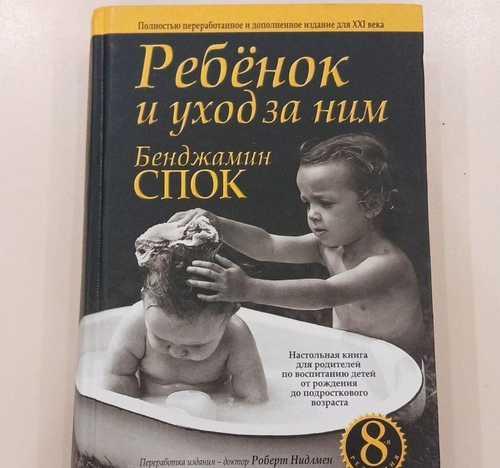 Ребенок и уход за ним. Спок Бенджамин