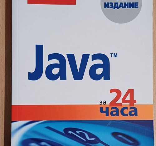 Java за 24 часа. 8-е издание