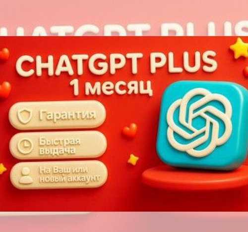 Пoдпиcкa chatgpt Plus 5.1 на 1 меcяц EXE-3948 YME-5029