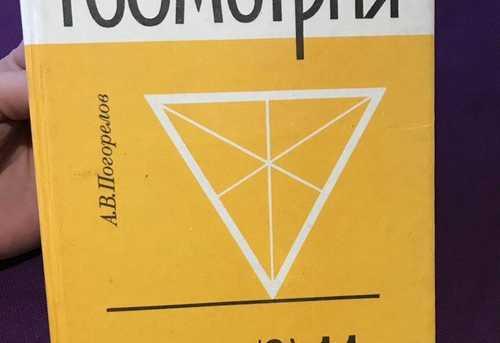 Геометрия 7-11 Погорелов. Советские учебники