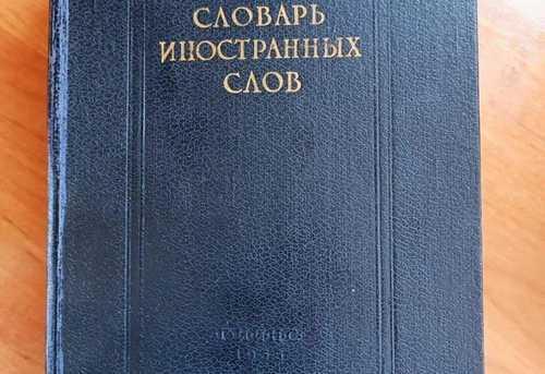 Словарь иностранных слов 1955 год