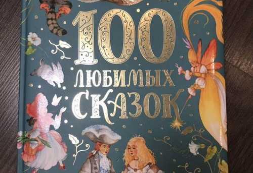 Новая книга: 100 любимых сказок