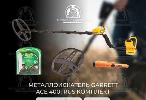 Металлоискатель Garrett ACE 400i RUS комплект