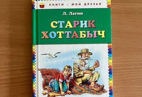 Книга "Старик Хоттабыч" Л. Лагин