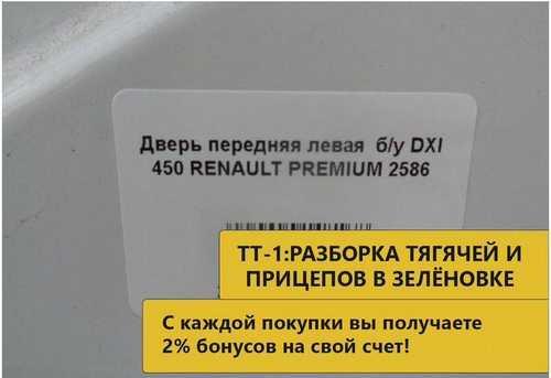Дверь передняя левая б/у DXI 450 renault premium
