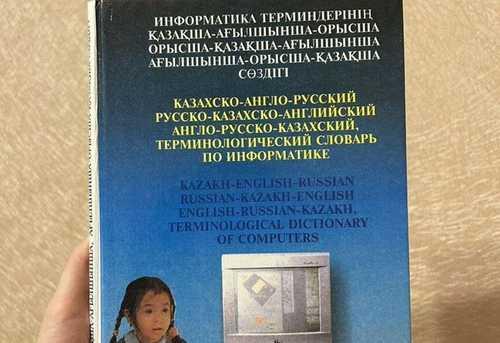 Казахско-англо-русский терминологический словарь