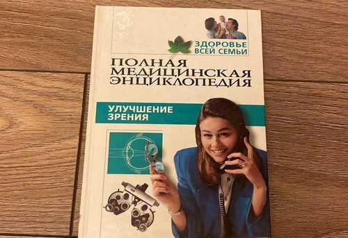 Улучшение зрения. Полная медицинская энциклопедия