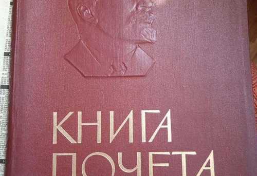 Книга Почёта СССР