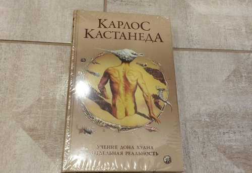 Кастанеда. Сочинения в 5 томах. Том 1. Книги 1-2