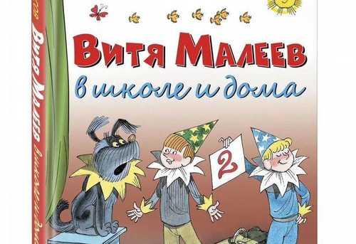 Витя Малеев в школе и дома Носов Николай Николаеви