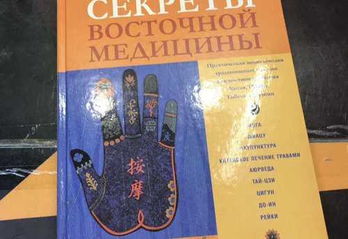 Книга восточная медицина