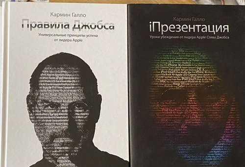 Кармин Галло: Правила Джобса; iПрезентация