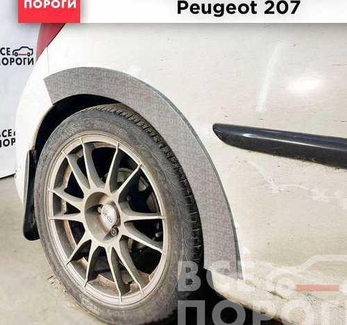 Арки ремонтные Peugeot 207 3дв с гарантией