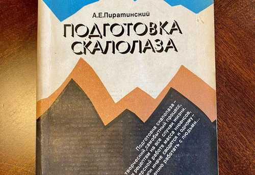 Подготовка скалолаза. Пиратинский А.Е