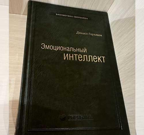 Эмоциональный интеллект дэниел гоулман