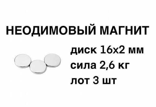 Магнит неодимовый 16х2 мм. Сила 2,6 кг. 300 штуки