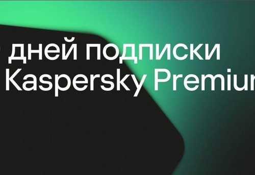 Промокод на Kaspersky Premium