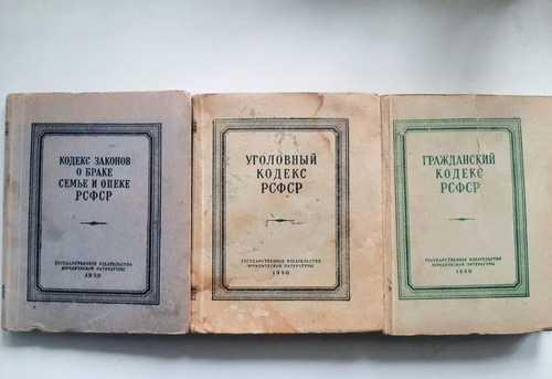 Кодексы СССР 1950 г