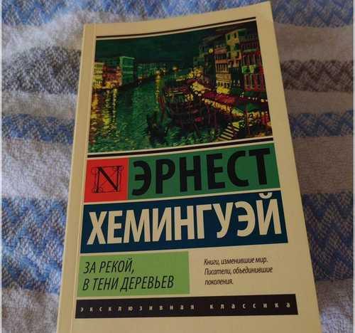 Книга Эрнест Хемингуэй За рекой в тени деревьев