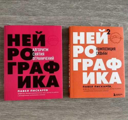 Нейрографика книги Павел Пискарёв