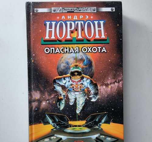 Андрэ Нортон - Опасная охота