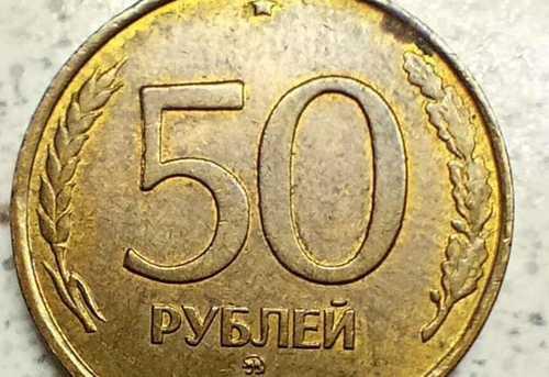 Монеты 50 р, 1993 г, немагнитные ммд, лмд