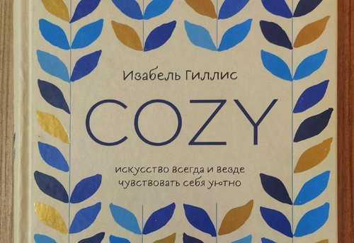 Cozy. Изабель Гиллис