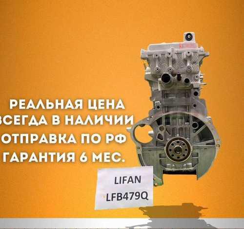 Новый двигатель Lifаn LFB479Q