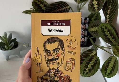 Книга Довлатова «Чемодан»