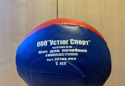Мяч для атлетических упражнений (Медбол) 1 кг