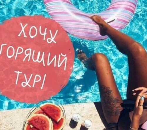 Горящие тур в Турцию из Омска