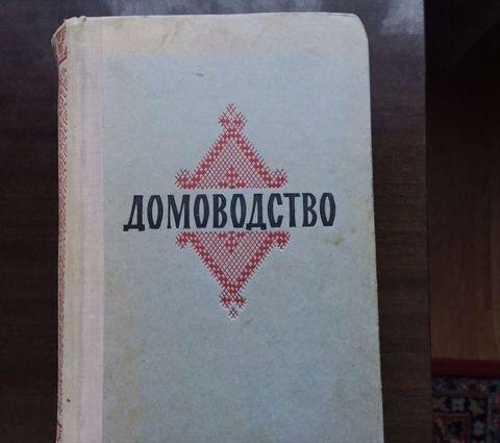 Домоводство, Сельхозгиз, 1959 год