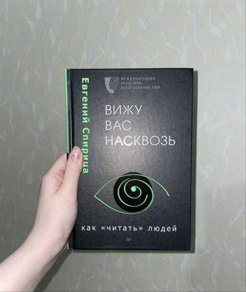 Вижу вас насквозь книга. Вижу вас насквозь. Книга вижу вас насквозь как читать людей. Я вижу вас насквозь картинки.