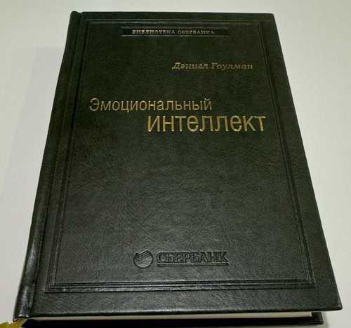 Книга : "Эмоциональный интеллект" Дэниел Гоулман