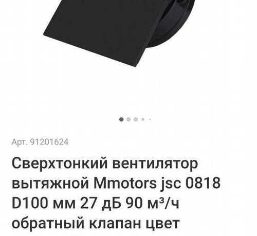 Вентилятор вытяжной сверхтонкий Mmotors jsc D100