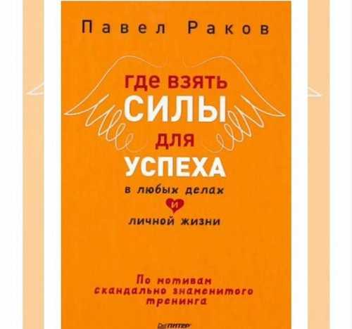 Где взять силы для успеха. Павел Раков