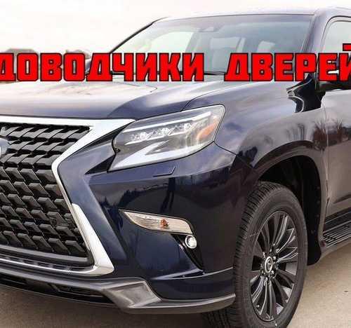 Доводчики дверей Lexus GX 2009-2020