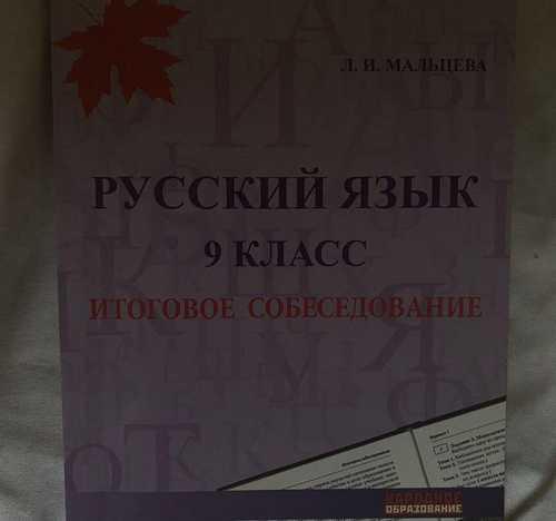 Русский язык 9 класс огэ итоговое собеседование