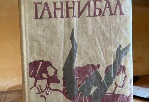 Ганнибал. Д. Линдсей, 1962