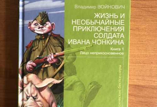 Книга В. Войновича Приключения солдата Чонкина