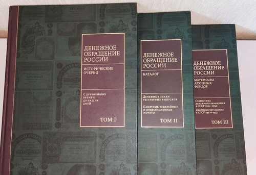 Денежное обращение России в 3-х томах 2010 г