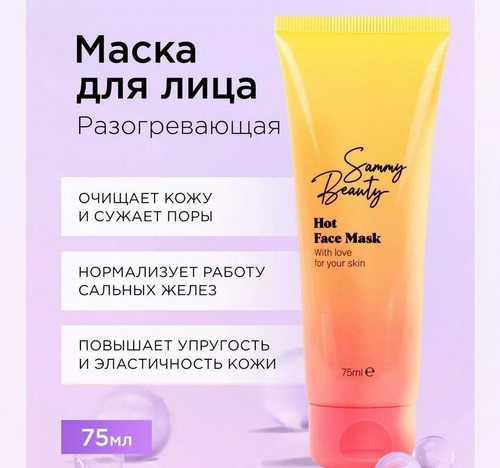 Маска разогревающая для лица Sammy Beauty