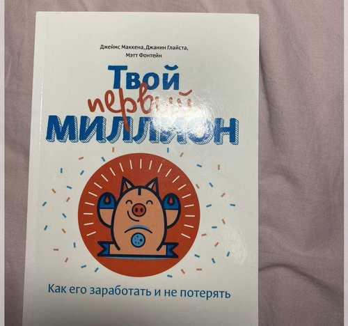 Книга Твой первый миллион