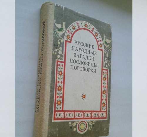 Ю.Г.Круглов"Русские народные загадки,пословицы,пог