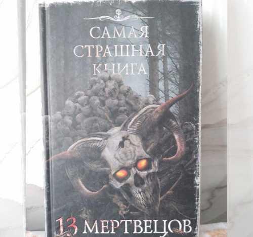 Самая страшная книга. 13 мертвецов