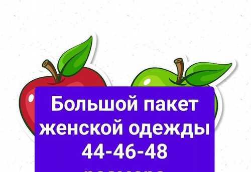 Большой пакет женской одежды 44 46 48 размера